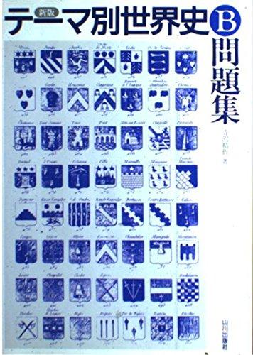 テーマ別世界史B 問題集【 ご注文確定のタイミングについて 】 商品は他サイトでも販売しているため、在庫反映にタイムラグが生じる場合がございます。入れ違いで完売となった際は、速やかにメールでご連絡の上、キャンセルのお手続きをさせていただきま...