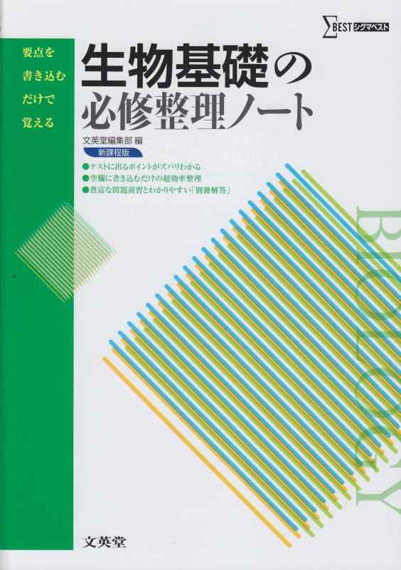 生物基礎の必修整理ノート 新課程版 (要点を書き込むだけで覚える)【 ご注文確定のタイミングについて 】 商品は他サイトでも販売しているため、在庫反映にタイムラグが生じる場合がございます。入れ違いで完売となった際は、速やかにメールでご連絡の...