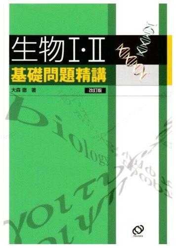 生物1・2基礎問題精講 改訂版【 ご注文確定のタイミングについて 】 商品は他サイトでも販売しているため、在庫反映にタイムラグが生じる場合がございます。入れ違いで完売となった際は、速やかにメールでご連絡の上、キャンセルのお手続きをさせていた...