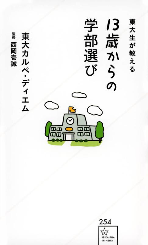 東大生が教える 13歳からの学部選び (星海社新書)【 ご注文確定のタイミングについて 】 商品は他サイトでも販売しているため、在庫反映にタイムラグが生じる場合がございます。入れ違いで完売となった際は、速やかにメールでご連絡の上、キャンセル...
