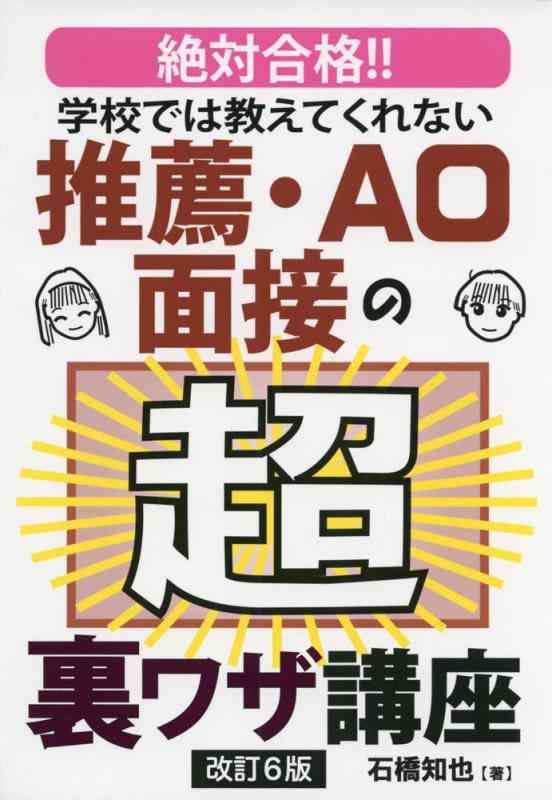 学校では教えてくれない推薦・AO面接の超裏ワザ講座 改訂6版 (YELL books)【 ご注文確定のタイミングについて 】 商品は他サイトでも販売しているため、在庫反映にタイムラグが生じる場合がございます。入れ違いで完売となった際は、速や...