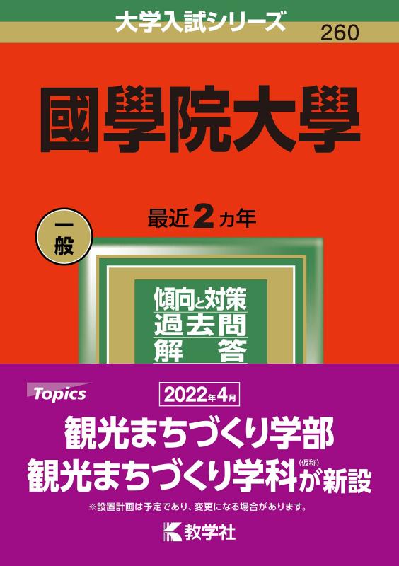 國學院大學 (2022年版大学入試シリーズ)【 ご注文確定のタイミングについて 】 商品は他サイトでも販売しているため、在庫反映にタイムラグが生じる場合がございます。入れ違いで完売となった際は、速やかにメールでご連絡の上、キャンセルのお手続...