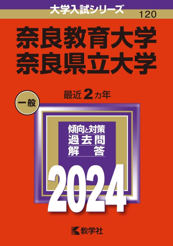 奈良教育大学／奈良県立大学 (2024年版大学入試シリーズ)【 ご注文確定のタイミングについて 】 商品は他サイトでも販売しているため、在庫反映にタイムラグが生じる場合がございます。入れ違いで完売となった際は、速やかにメールでご連絡の上、キ...