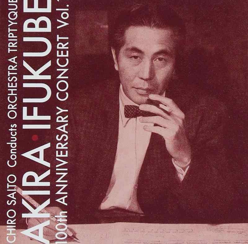 伊福部昭百年紀Vol.1【 ご注文確定のタイミングについて 】 商品は他サイトでも販売しているため、在庫反映にタイムラグが生じる場合がございます。入れ違いで完売となった際は、速やかにメールでご連絡の上、キャンセルのお手続きをさせていただきま...