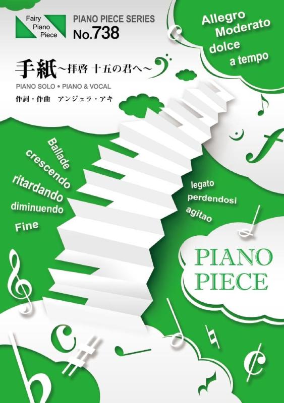 ピアノピースPP738 手紙 ~拝啓 十五の君へ~ / アンジェラ・アキ (ピアノソロ・ピアノ&amp;ヴォーカル) (FAIRY PIANO PIECE)【 ご注文確定のタイミングについて 】 商品は他サイトでも販売しているため、在庫反映...