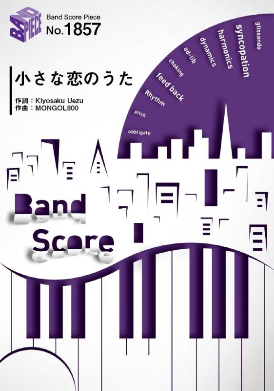 バンドスコアピースBP1857 小さな恋のうた / MONGOL800 (BAND SCORE PIECE)【 ご注文確定のタイミングについて 】 商品は他サイトでも販売しているため、在庫反映にタイムラグが生じる場合がございます。入れ違いで...