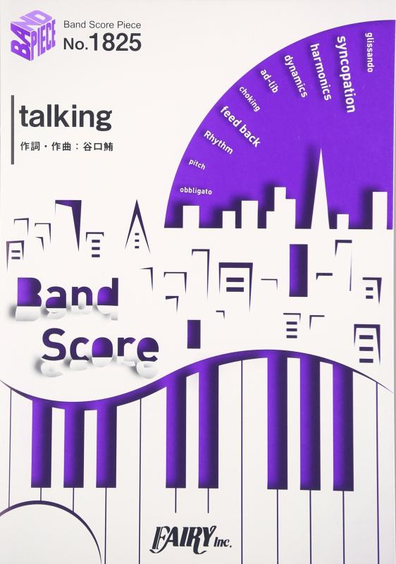 バンドスコアピースBP1825 talking / KANA-BOON ~フジテレビ“ノイタミナ"「すべてがFになる THE PERFECT INSIDER」オープニング・テーマ (BAND SCORE PIECE)【 ご注文確定...