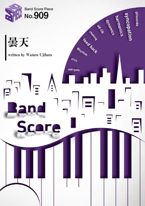 バンドスコアピースBP909 曇天 / DOES (Band Piece Series)【 ご注文確定のタイミングについて 】 商品は他サイトでも販売しているため、在庫反映にタイムラグが生じる場合がございます。入れ違いで完売となった際は、速...