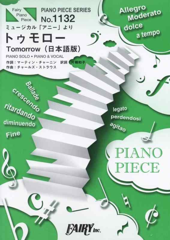 ピアノピースPP1132 トゥモロー Tomorrow 日本語版 / ミュージカル「アニー」より (ピアノソロ・ピアノ&amp;ヴォーカル) (FAIRY PIANO PIECE)【 ご注文確定のタイミングについて 】 商品は他サイトでも販...
