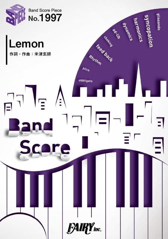 バンドスコアピースBP1997 Lemon / 米津玄師 ~TBS金曜ドラマ 『アンナチュラル』主題歌 (BAND SCORE PIECE)【 ご注文確定のタイミングについて 】 商品は他サイトでも販売しているため、在庫反映にタイムラグが生...