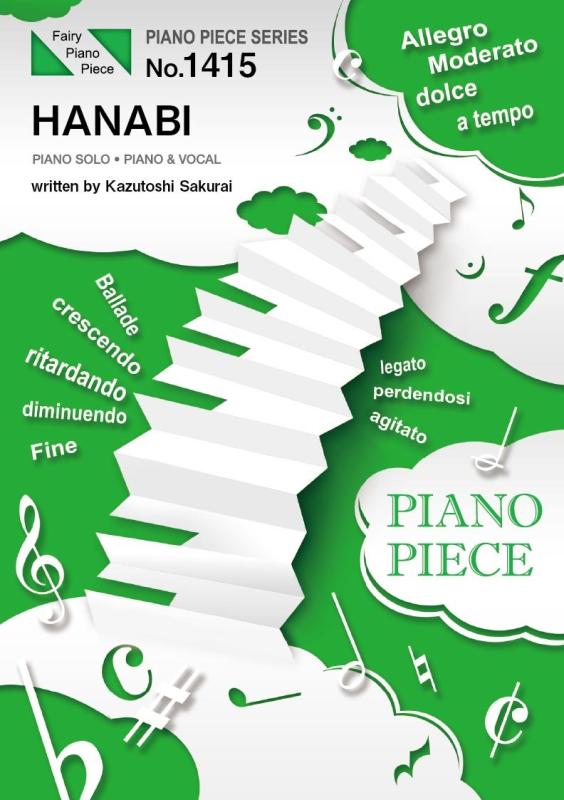 ピアノピースPP1415 HANABI / Mr.Children (ピアノソロ・ピアノ&amp;ヴォーカル)~コード・ブルー ドクターヘリ緊急救命 主題歌 (PIANO PIECE SERIES)【 ご注文確定のタイミングについて 】 商...