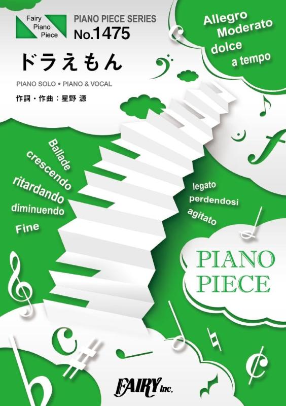 ピアノピースPP1475 ドラえもん / 星野源 (ピアノソロ・ピアノ&amp;ヴォーカル)~『映画ドラえもん のび太の宝島』主題歌 (PIANO PIECE SERIES)【 ご注文確定のタイミングについて 】 商品は他サイトでも販売して...