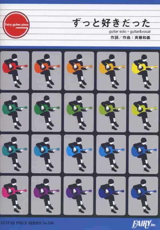 ギターピースGP136 ずっと好きだった by 斉藤和義(ギターソロ譜・ギター&amp;ヴォーカル譜) (GUITAR PIECE SERIES)【 ご注文確定のタイミングについて 】 商品は他サイトでも販売しているため、在庫反映にタイムラ...