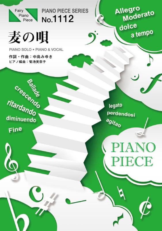 ピアノピースPP1112 麦の唄 / 中島みゆき (ピアノソロ・ピアノ&amp;ヴォーカル)【 ご注文確定のタイミングについて 】 商品は他サイトでも販売しているため、在庫反映にタイムラグが生じる場合がございます。入れ違いで完売となった際は...