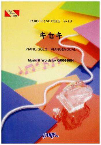 ピアノピースPP719 キセキ / GReeeeN (ピアノソロ・ピアノ&amp;ヴォーカル)【 ご注文確定のタイミングについて 】 商品は他サイトでも販売しているため、在庫反映にタイムラグが生じる場合がございます。入れ違いで完売となった際...