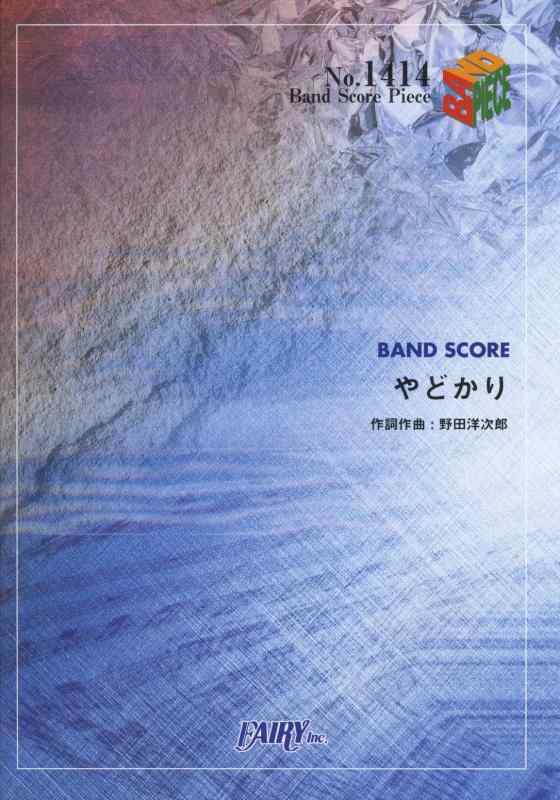 バンドスコアピースBP1414 やどかり / RADWIMPS (BAND SCORE PIECE)【 ご注文確定のタイミングについて 】 商品は他サイトでも販売しているため、在庫反映にタイムラグが生じる場合がございます。入れ違いで完売とな...