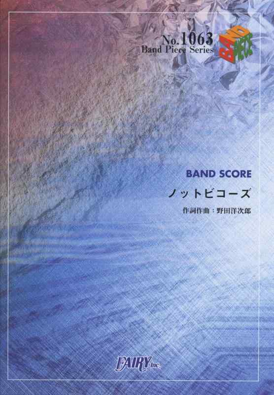バンドスコアピースBP1063 ノットビコーズ / RADWIMPS【 ご注文確定のタイミングについて 】 商品は他サイトでも販売しているため、在庫反映にタイムラグが生じる場合がございます。入れ違いで完売となった際は、速やかにメールでご連絡...