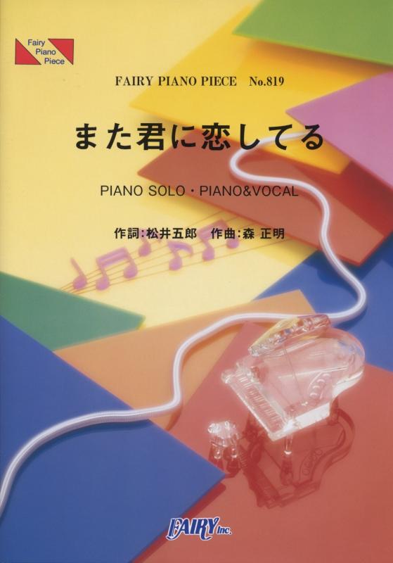 ピアノピースPP819 また君に恋してる / 坂本冬美 (ピアノソロ・ピアノ&amp;ヴォーカル) (FAIRY PIANO PIECE)【 ご注文確定のタイミングについて 】 商品は他サイトでも販売しているため、在庫反映にタイムラグが生じ...