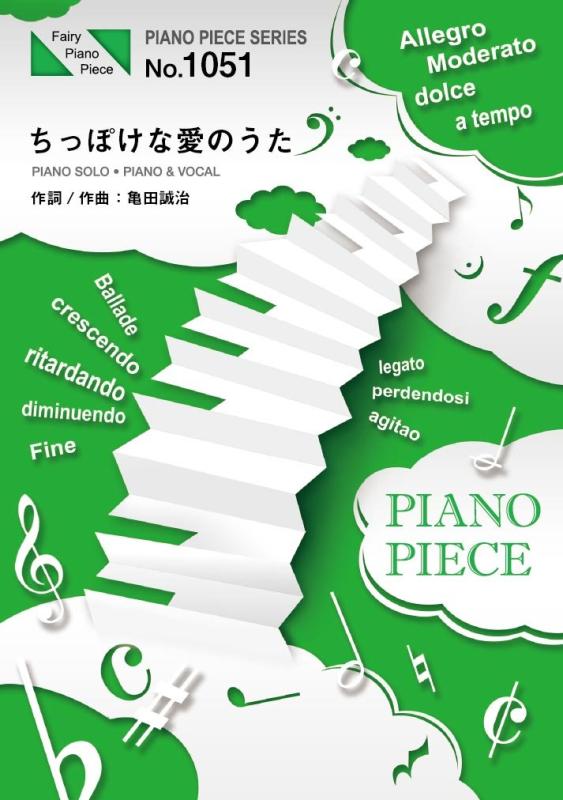 ピアノピースPP1051 ちっぽけな愛のうた / 小枝 理子&amp;小笠原 秋 (ピアノソロ・ピアノ&amp;ヴォーカル) (FAIRY PIANO PIECE)【 ご注文確定のタイミングについて 】 商品は他サイトでも販売しているため、...