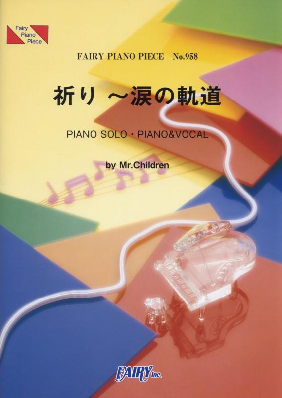 ピアノピースPP958 祈り ~涙の軌道 / Mr.Children (ピアノソロ・ピアノ&amp;ヴォーカル)【 ご注文確定のタイミングについて 】 商品は他サイトでも販売しているため、在庫反映にタイムラグが生じる場合がございます。入れ違...