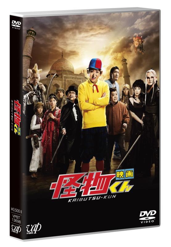 「映画 怪物くん」通常版DVD【 ご注文確定のタイミングについて 】 商品は他サイトでも販売しているため、在庫反映にタイムラグが生じる場合がございます。入れ違いで完売となった際は、速やかにメールでご連絡の上、キャンセルのお手続きをさせていた...