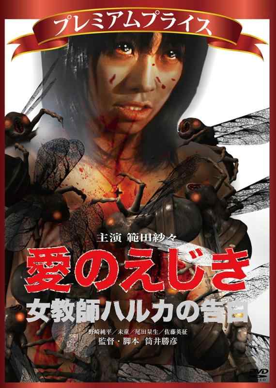 プレミアムプライス版 愛のえじき 女教師ハルカの告白 [DVD]【 ご注文確定のタイミングについて 】 商品は他サイトでも販売しているため、在庫反映にタイムラグが生じる場合がございます。入れ違いで完売となった際は、速やかにメールでご連絡の上...