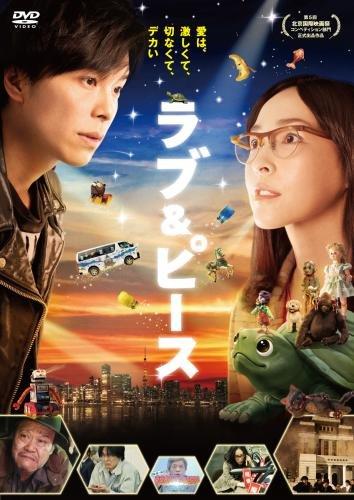 ラブ&amp;ピース スタンダード・エディション(DVD)【 ご注文確定のタイミングについて 】 商品は他サイトでも販売しているため、在庫反映にタイムラグが生じる場合がございます。入れ違いで完売となった際は、速やかにメールでご連絡の上、キャ...