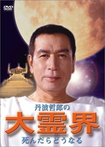大霊界~死んだらどうなる [DVD]【 ご注文確定のタイミングについて 】 商品は他サイトでも販売しているため、在庫反映にタイムラグが生じる場合がございます。入れ違いで完売となった際は、速やかにメールでご連絡の上、キャンセルのお手続きをさせ...