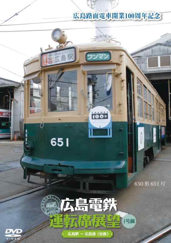 広島電鉄運転席展望~1号線 広島駅~広島港(往復) [DVD]【 ご注文確定のタイミングについて 】 商品は他サイトでも販売しているため、在庫反映にタイムラグが生じる場合がございます。入れ違いで完売となった際は、速やかにメールでご連絡の上、...