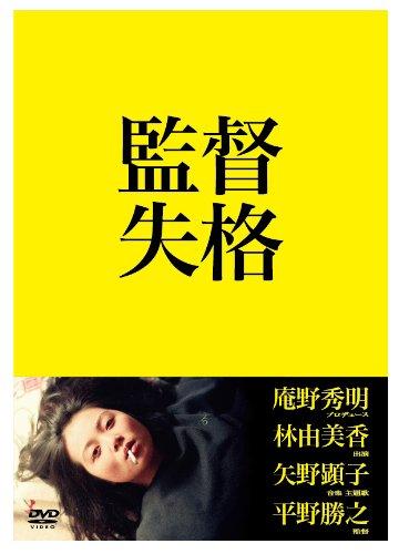 監督失格 DVD2枚組【 ご注文確定のタイミングについて 】 商品は他サイトでも販売しているため、在庫反映にタイムラグが生じる場合がございます。入れ違いで完売となった際は、速やかにメールでご連絡の上、キャンセルのお手続きをさせていただきます...