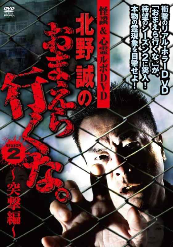 怪談&amp;心霊ルポDVD 北野誠のおまえら行くな。SEASON2~突撃編~【 ご注文確定のタイミングについて 】 商品は他サイトでも販売しているため、在庫反映にタイムラグが生じる場合がございます。入れ違いで完売となった際は、速やかにメー...