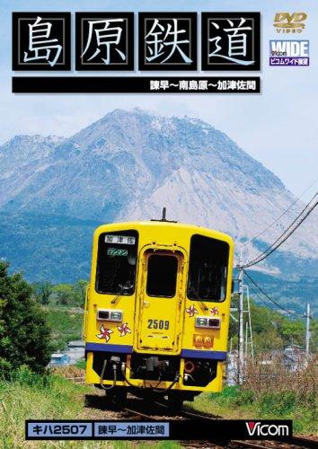 島原鉄道 諫早~加津佐間 [ビコムワイド展望] [DVD]【 ご注文確定のタイミングについて 】 商品は他サイトでも販売しているため、在庫反映にタイムラグが生じる場合がございます。入れ違いで完売となった際は、速やかにメールでご連絡の上、キャ...