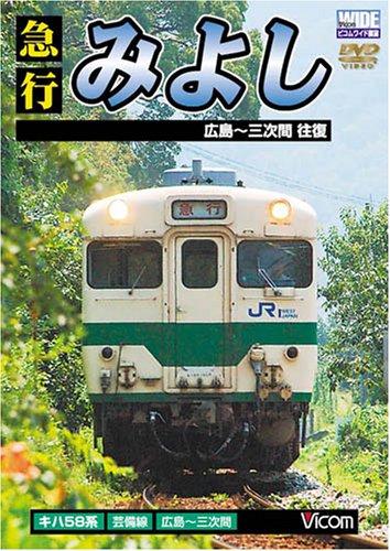 急行みよし 広島~三次間往復 [DVD]【 ご注文確定のタイミングについて 】 商品は他サイトでも販売しているため、在庫反映にタイムラグが生じる場合がございます。入れ違いで完売となった際は、速やかにメールでご連絡の上、キャンセルのお手続きを...