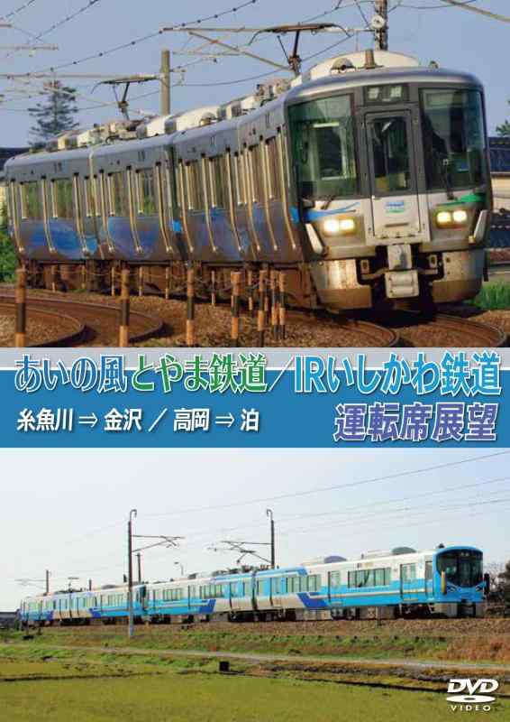 あいの風とやま鉄道/IRいしかわ鉄道運転席展望 [DVD]【 ご注文確定のタイミングについて 】 商品は他サイトでも販売しているため、在庫反映にタイムラグが生じる場合がございます。入れ違いで完売となった際は、速やかにメールでご連絡の上、キャ...