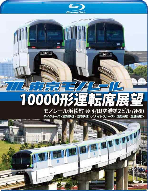 東京モノレール10000形運転席展望【ブルーレイ版】モノレール浜松町 ⇔ 羽田空港第2ビル(往復) 【デイクルーズ空港快速/ナイトクルーズ区間快速】 [Blu-ray]【 ご注文確定のタイミングについて 】 商品は他サイトでも販売しているた...