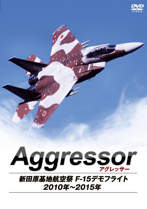 Aggressor:アグレッサー 新田原基地航空祭 F-15デモフライト 2010年~2015年 [DVD]【 ご注文確定のタイミングについて 】 商品は他サイトでも販売しているため、在庫反映にタイムラグが生じる場合がございます。入れ違いで...