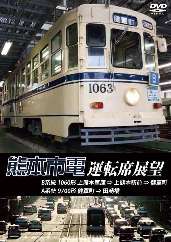 熊本市電運転席展望 熊本市街の真っただ中を走る路面電車 熊本市電の運転席展望を収録 [DVD]【 ご注文確定のタイミングについて 】 商品は他サイトでも販売しているため、在庫反映にタイムラグが生じる場合がございます。入れ違いで完売となった際...