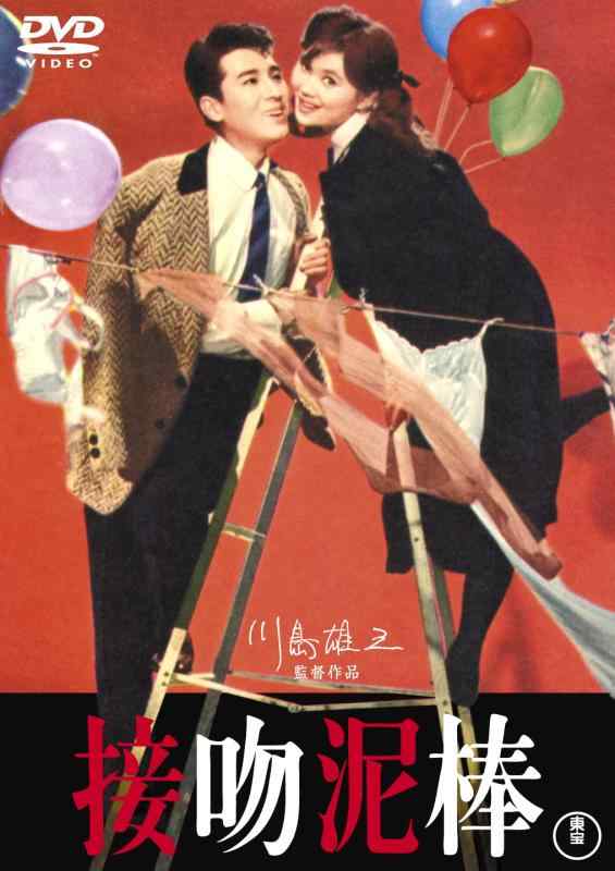 接吻泥棒 <東宝DVD名作セレクション>【 ご注文確定のタイミングについて 】 商品は他サイトでも販売しているため、在庫反映にタイムラグが生じる場合がございます。入れ違いで完売となった際は、速やかにメールでご連絡の上、キャンセル...