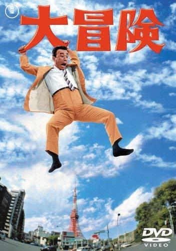 クレージーキャッツ結成10周年記念映画 大冒険【 ご注文確定のタイミングについて 】 商品は他サイトでも販売しているため、在庫反映にタイムラグが生じる場合がございます。入れ違いで完売となった際は、速やかにメールでご連絡の上、キャンセルのお手...