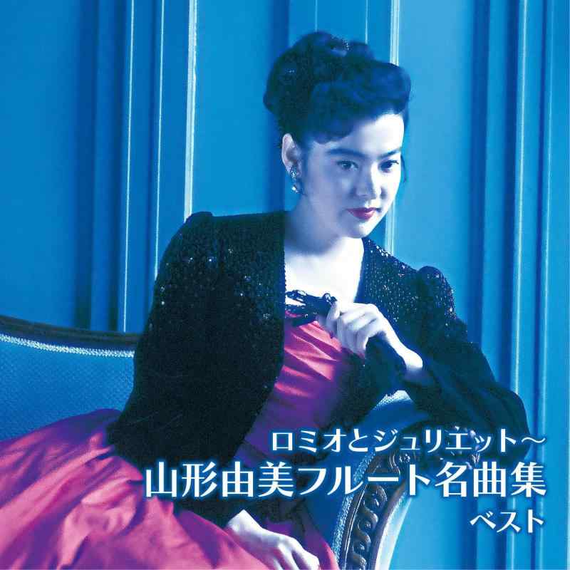 ロミオとジュリエット~山形由美フルート名曲集 ベスト【 ご注文確定のタイミングについて 】 商品は他サイトでも販売しているため、在庫反映にタイムラグが生じる場合がございます。入れ違いで完売となった際は、速やかにメールでご連絡の上、キャンセル...