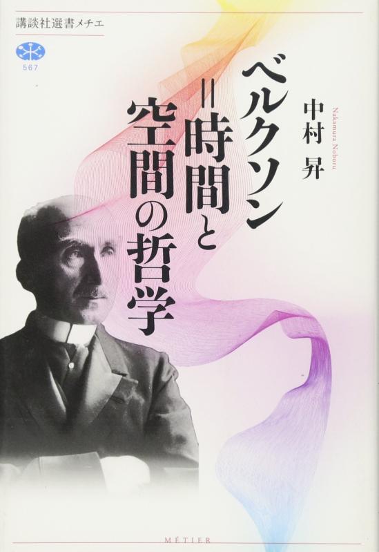 ベルクソン=時間と空間の哲学 (講談社選書メチエ 567)【 ご注文確定のタイミングについて 】 商品は他サイトでも販売しているため、在庫反映にタイムラグが生じる場合がございます。入れ違いで完売となった際は、速やかにメールでご連絡の上、キャ...