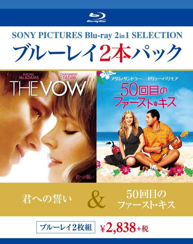 ブルーレイ2枚パック 君への誓い/50回目のファースト・キス [Blu-ray]【 ご注文確定のタイミングについて 】 商品は他サイトでも販売しているため、在庫反映にタイムラグが生じる場合がございます。入れ違いで完売となった際は、速やかにメ...