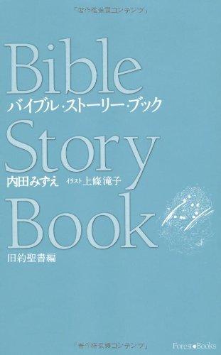 バイブル・スト-リ-・ブック (旧約聖書編) (Forest books)【 ご注文確定のタイミングについて 】 商品は他サイトでも販売しているため、在庫反映にタイムラグが生じる場合がございます。入れ違いで完売となった際は、速やかにメールで...