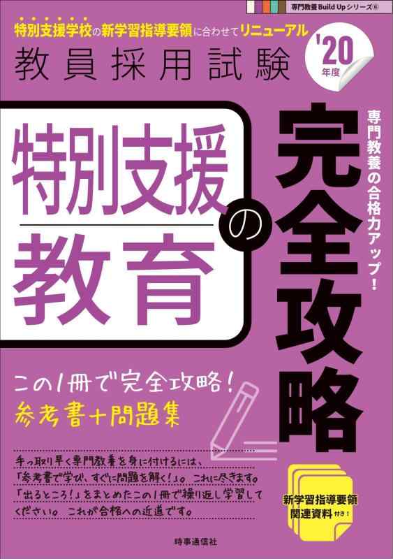 特別支援教育の完全攻略(2020年度版 専門教養 Build Up シリーズ) (教員採用試験 専門教養Build Upシリーズ 6)【 ご注文確定のタイミングについて 】 商品は他サイトでも販売しているため、在庫反映にタイムラグが生じる場...