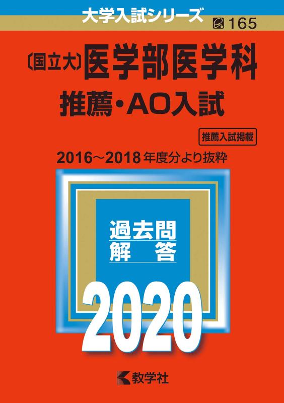 〔国立大〕医学部医学科 推薦・AO入試 (2020年版大学入試シリーズ)【 ご注文確定のタイミングについて 】 商品は他サイトでも販売しているため、在庫反映にタイムラグが生じる場合がございます。入れ違いで完売となった際は、速やかにメールでご...