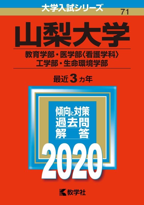 山梨大学(教育学部・医学部〈看護学科〉・工学部・生命環境学部) (2020年版大学入試シリーズ)【 ご注文確定のタイミングについて 】 商品は他サイトでも販売しているため、在庫反映にタイムラグが生じる場合がございます。入れ違いで完売となった...