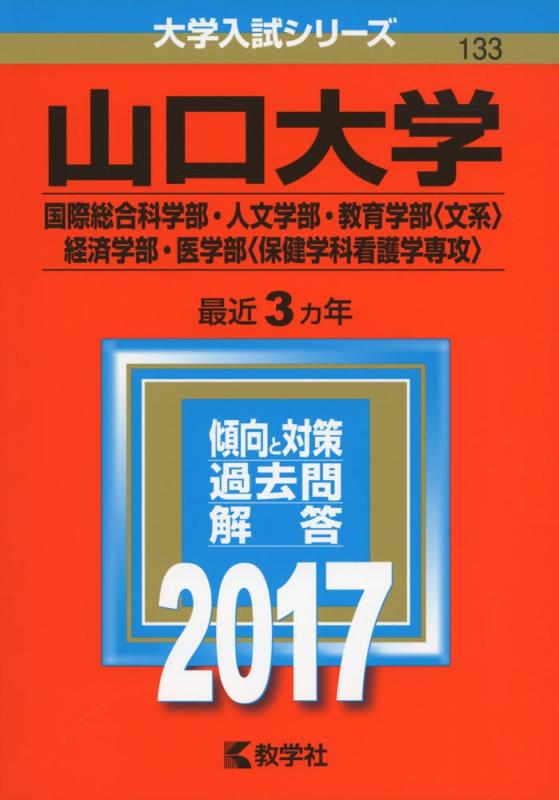 山口大学(国際総合科学部・人文学部・教育学部〈文系〉・経済学部・医学部〈保健学科看護学専攻〉) (2017年版大学入試シリーズ)【 ご注文確定のタイミングについて 】 商品は他サイトでも販売しているため、在庫反映にタイムラグが生じる場合がご...