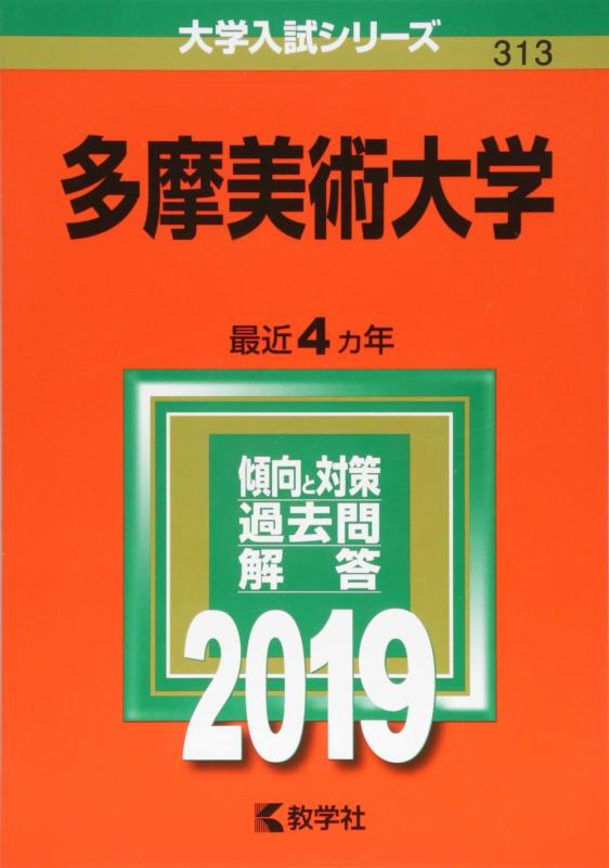 多摩美術大学 (2019年版大学入試シリーズ)【 ご注文確定のタイミングについて 】 商品は他サイトでも販売しているため、在庫反映にタイムラグが生じる場合がございます。入れ違いで完売となった際は、速やかにメールでご連絡の上、キャンセルのお手...