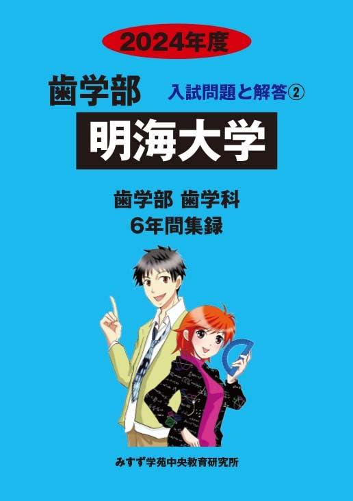 明海大学 2024年度―6年間収録 (歯学部入試問題と解答)明海大学　歯学部　過去問【 ご注文確定のタイミングについて 】 商品は他サイトでも販売しているため、在庫反映にタイムラグが生じる場合がございます。入れ違いで完売となった際は、速やか...
