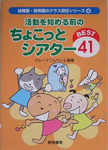 活動を始める前のちょこっとシアタ-best 41 (幼稚園・保育園のクラス担任シリーズ 4)【 ご注文確定のタイミングについて 】 商品は他サイトでも販売しているため、在庫反映にタイムラグが生じる場合がございます。入れ違いで完売となった際は...